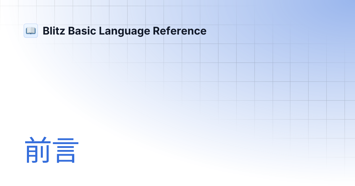 前言 | Blitz Basic Language Reference