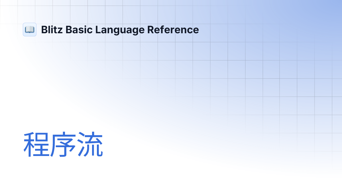程序流 | Blitz Basic Language Reference