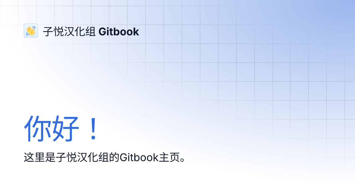 你好！ | 子悦汉化组 Gitbook